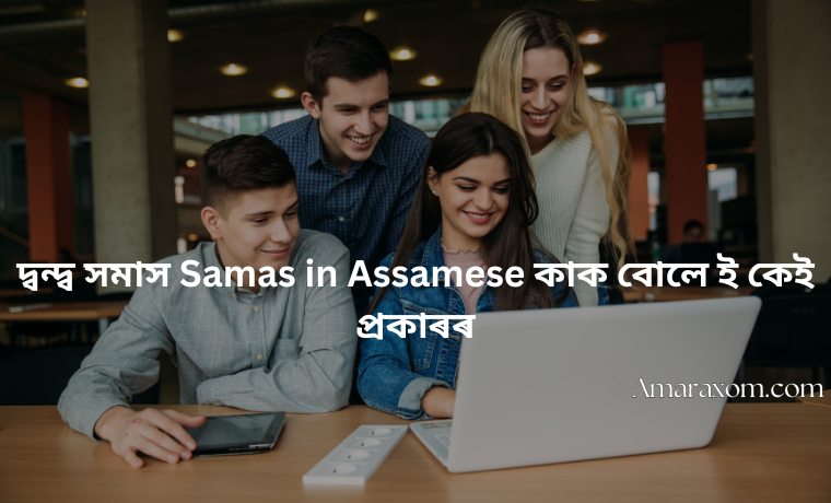 দ্বন্দ্ব সমাস Samas in Assamese কাক বোলে 2026