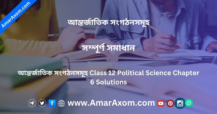 আন্তর্জাতিক সংগঠনসমূহ Class 12 Political Science Chapter 6 Solutions