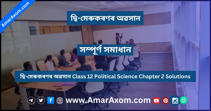 দ্বি-মেৰুকৰণৰ অৱসান Class 12 Political Science Chapter 2 Solutions