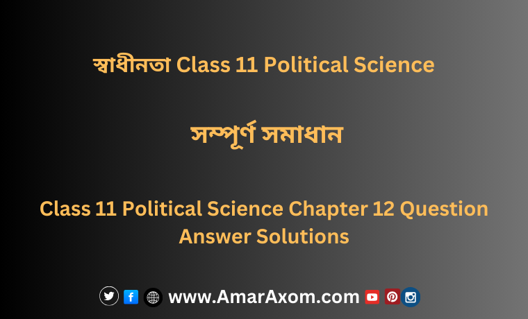 স্বাধীনতা Class 11 Political Science Chapter 12 Solutions 2026