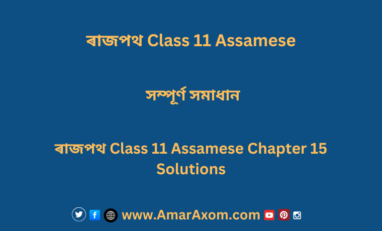 ৰাজপথ Class 11 Assamese Chapter 15 Solutions 2026