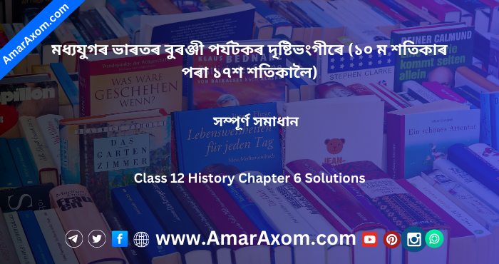 পৰ্যটকৰ দৃষ্টিভংগীৰে Class 12 History Chapter 6 Solutions 2026
