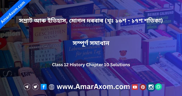 সম্রাট আৰু ইতিহাস মোগল দৰবাৰ Class 12 History Chapter 10 Solutions 2026