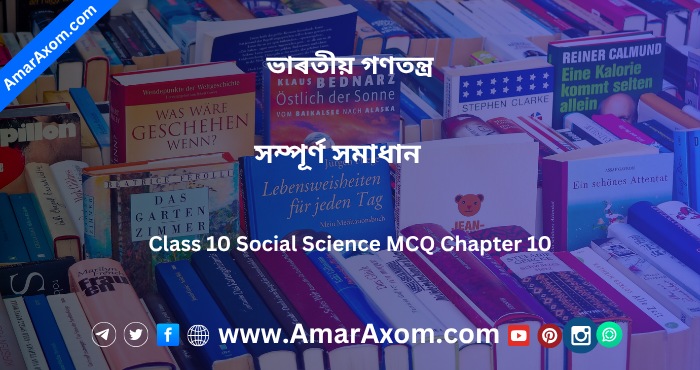 Class 10 Social Science MCQ Chapter 10 ভাৰতীয় গণতন্ত্ৰ 2026