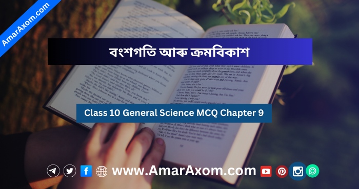Class 10 General Science MCQ Chapter 9 বংশগতি আৰু ক্ৰমবিকাশ